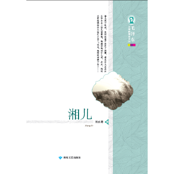 毛泽东文学院精品文丛 湘儿【正版图书】