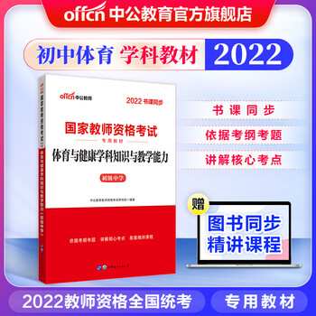 中公教育教资2022教师资格证考试用书初中体育与健康学科知识与教学能力 初级中学教材教资初中体育