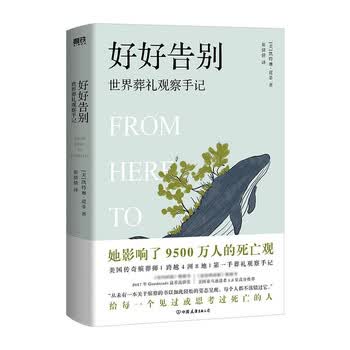 好好告别：世界葬礼观察手记 凯特琳·道蒂著 新书