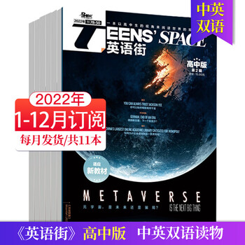 【单期可选/高中版】英语街高中版杂志2021/2022年月刊中学生高考英文学习中英双语课外阅读教辅英文杂志期刊 2022年全年12期订阅（从1月起订）