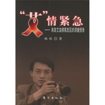 “艾”情紧急 杨松 东方出版社