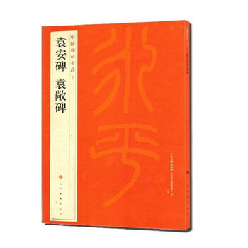 袁安碑袁敞碑/中国碑帖名品
