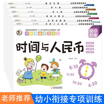 学前准备数学专项练习（全6册）幼小衔接儿童10以内加减法凑十法借十法分解与组成看图列算式儿童书籍