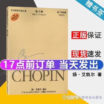 肖邦钢琴作品全集2 练习曲 原版引进 波兰国家版 扬·艾凯尔 上海音乐出版社