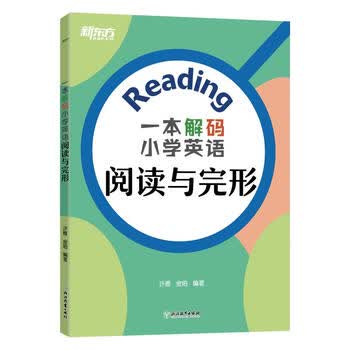 新东方 一本解码小学英语阅读与完形 许雁,金培 编 书籍