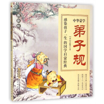 中华蒙学　弟子规（注音彩绘） [清]李毓秀