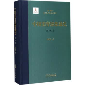中国美育思想通史 当代卷