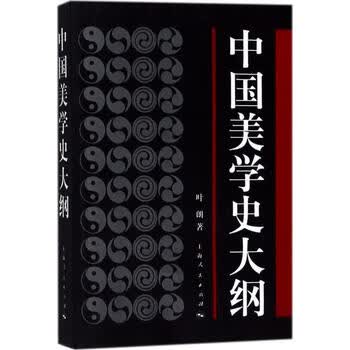 中国美学史大纲 叶朗 著【正版书】