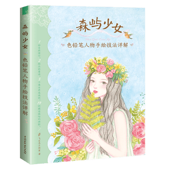 森屿少女 色铅笔人物手绘技法详解