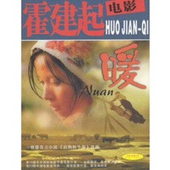 霍建起电影：《暖》
