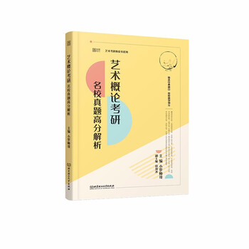 2022艺术概论考研名校真题高分解析