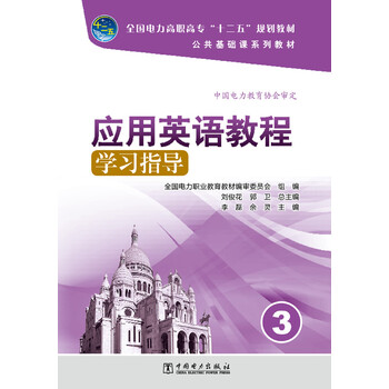 全国电力高职高专“十二五”规划教材 公共基础课系列教材 应用英语教程学习指导(3)【正版图书】