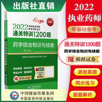 2022通关特训1200题4本全国家执业药师职业资格考试第三版 药学综合知识与技能通关特训1200题国家执业药师