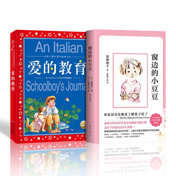 窗边的小豆豆+世界儿童共享的经典丛书：爱的教育