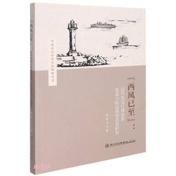 “西风已至”：近代东亚灯塔体系及其与航运格局关系研究