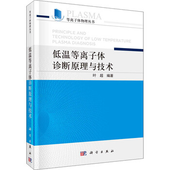 低温等离子体诊断原理与技术 叶超 编 书籍