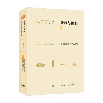 迁就与限制 美国政教关系研究 董江阳