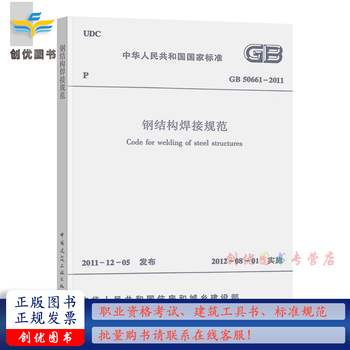 GB50661-2011 钢结构焊接规范