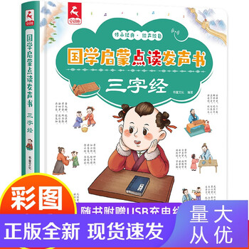 n三字经国学启蒙点读发声书幼儿早教点读发声书3-6岁会说话的早教有声书启蒙书三岁宝宝学习书绘本有声读 【三字经】有声书
