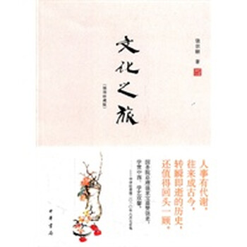 文化之旅(插图珍藏版) 饶宗颐 中华书局