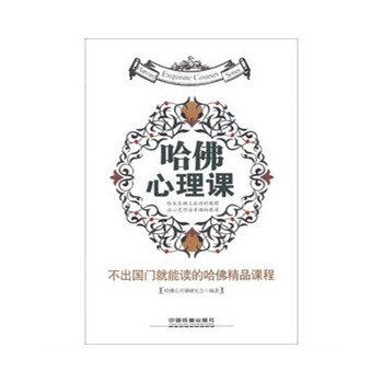 哈佛心理课【正版图书】