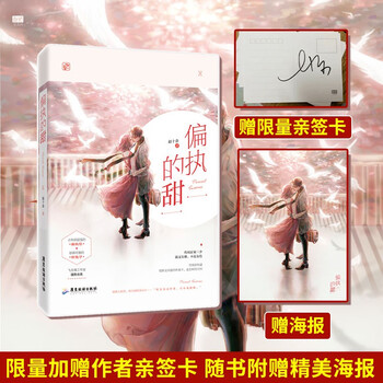 正版【赠精美海报】偏执的甜 赵十余作品 魅丽文化 飞言情工作室都市霸道总裁甜宠言情小说书籍