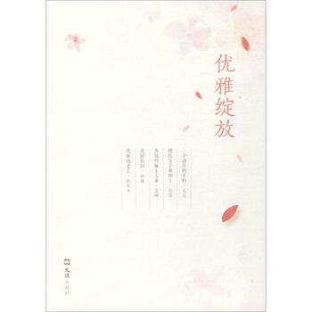 【新华正版】 优雅绽放 毛尖,恺蒂,孟晖,姚谦,林奕华 著 文汇出版社