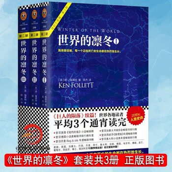世界的凛冬 套装共3册 《巨人的陨落》续篇 火遍全球的20世纪人类史诗肯·福莱特“世纪