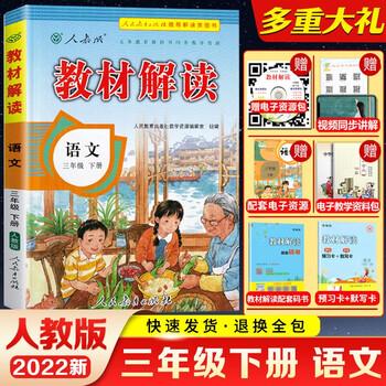 【自选】教材解读三年级下册语文数学英语人教版3年级上册语数英课本书同步全解全析讲解教材工具书 3下语文