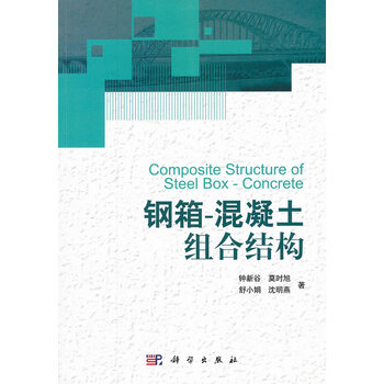钢箱混凝土组合结构【正版图书】