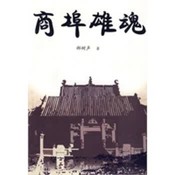 商埠雄魂 郝树声