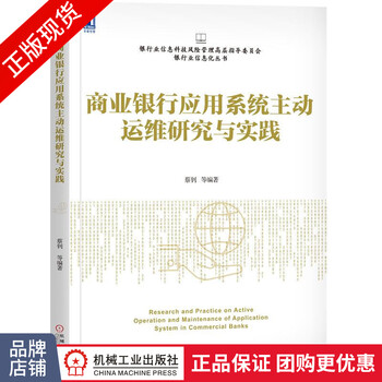 包邮 商业银行应用系统主动运维研究与实践8054701