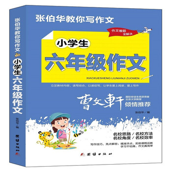 张伯华教你写作文.小学生六年级作文