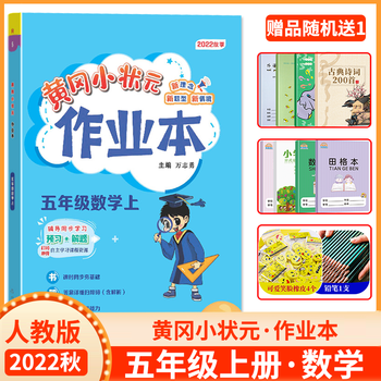 2022秋黄冈小状元作业本五年级数学上册   人教版RJ 小学五年级上册  数学教材同步练习册 一课一练