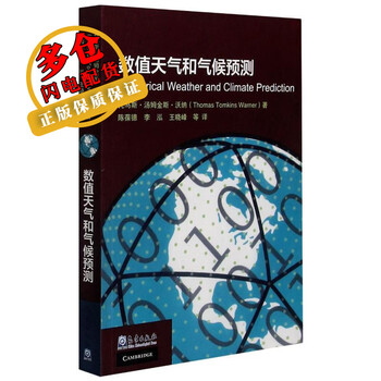 数值天气和气候预测 托马斯·汤姆金斯·沃纳 著 陈葆德//李泓//王晓峰//刘梦娟//杨玉华等 译