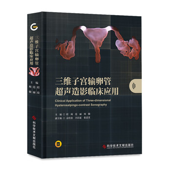 三维子宫输卵管超声造影临床应用 图书