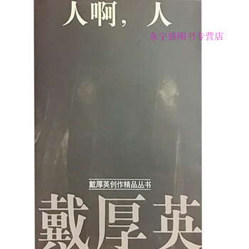 人啊，人 戴厚英