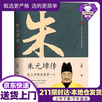 朱元璋传：布衣天子，异类，看懂他就看懂了明朝 吴晗,斯坦威出品 中国友谊出版公司