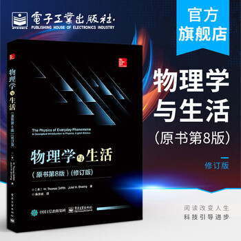 物理学与生活 第8版 修订版