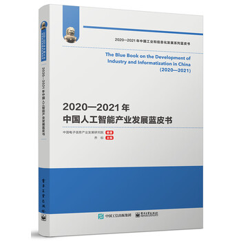 2020―2021年中国人工智能产业发展蓝皮书
