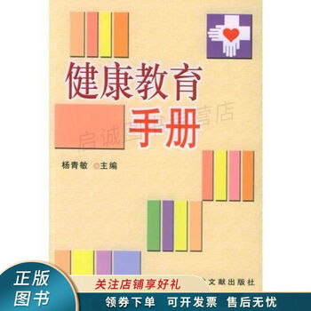 健康教育手册 杨青敏