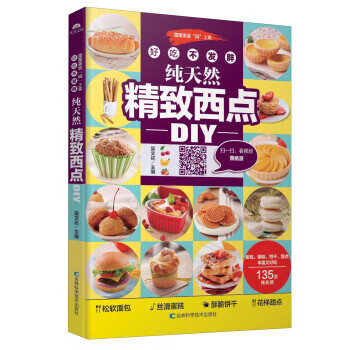 好吃不发，纯天然精致西点DIY 吴文达