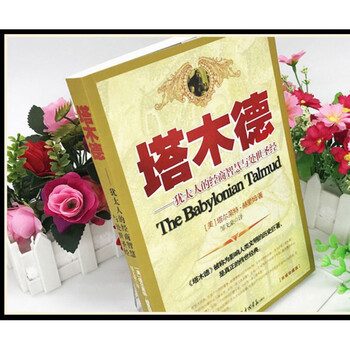 犹太人的经商与处事圣经塔木德(仅供在线) 赫里姆  邹文豪 译 书籍