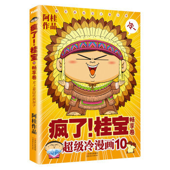 疯了桂宝10 畅享卷 阿桂