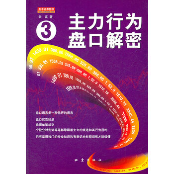 主力行为盘口解密【正版图书】