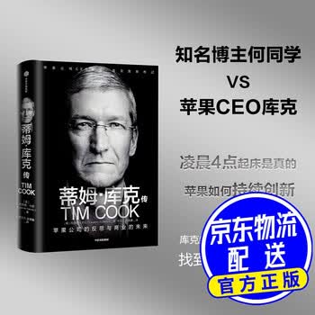 国内外经典名人传记 中文版 蒂姆·库克传