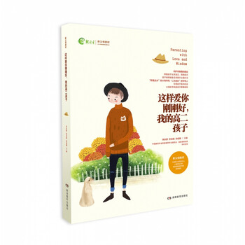 这样爱你刚刚好我的高二孩子(新父母教材)