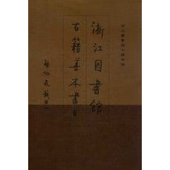 [新品包邮]浙江图书古籍善本书目