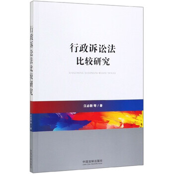 行政诉讼法比较研究