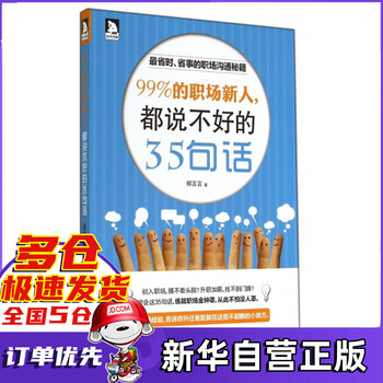 99%的职场新人都说不好的35句话